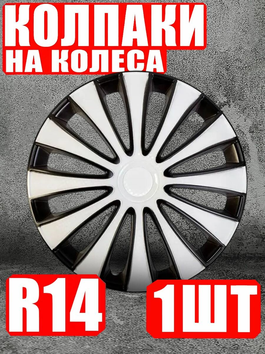 Колпаки R14 1 штука