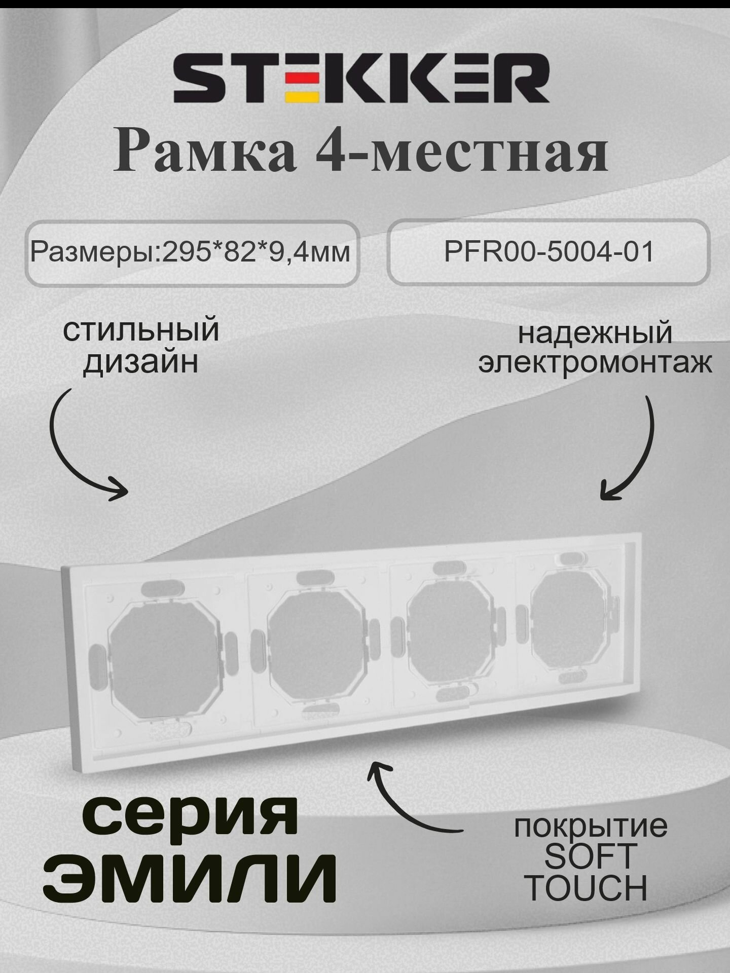 Рамка четырехместная с покрытием Soft Touch, серия Эмили, PFR00-5004-01, белый фарфор, STEKKER 49887