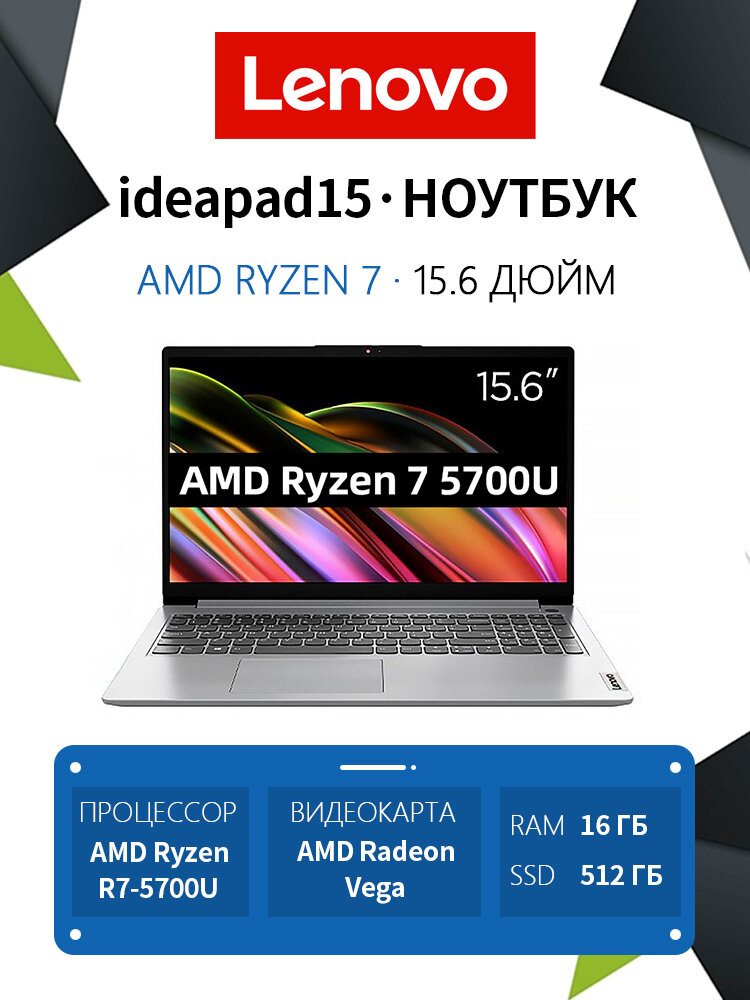 Lenovo Ноутбук 15.6", AMD Ryzen 7 5700U, RAM 16 ГБ, 512 ГБ SSD, AMD Radeon Vega