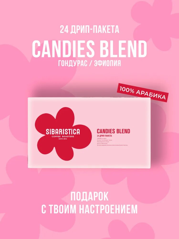 Дрип кофе Sibaristica Candies Blend (Молотый кофе в дрип-пакетах, подарочный бленд) 24шт*10гр