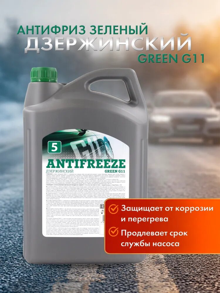 Антифриз зеленый (жидкость охлаждающая) Дзержинский Green G11-40 5 кг