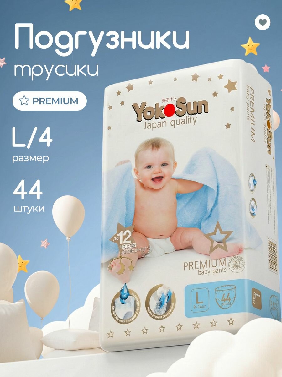 Трусики подгузники для активных малышей YokoSun Premium, Размер 4 / L (9-14 кг), 44 шт 9-14 кг L