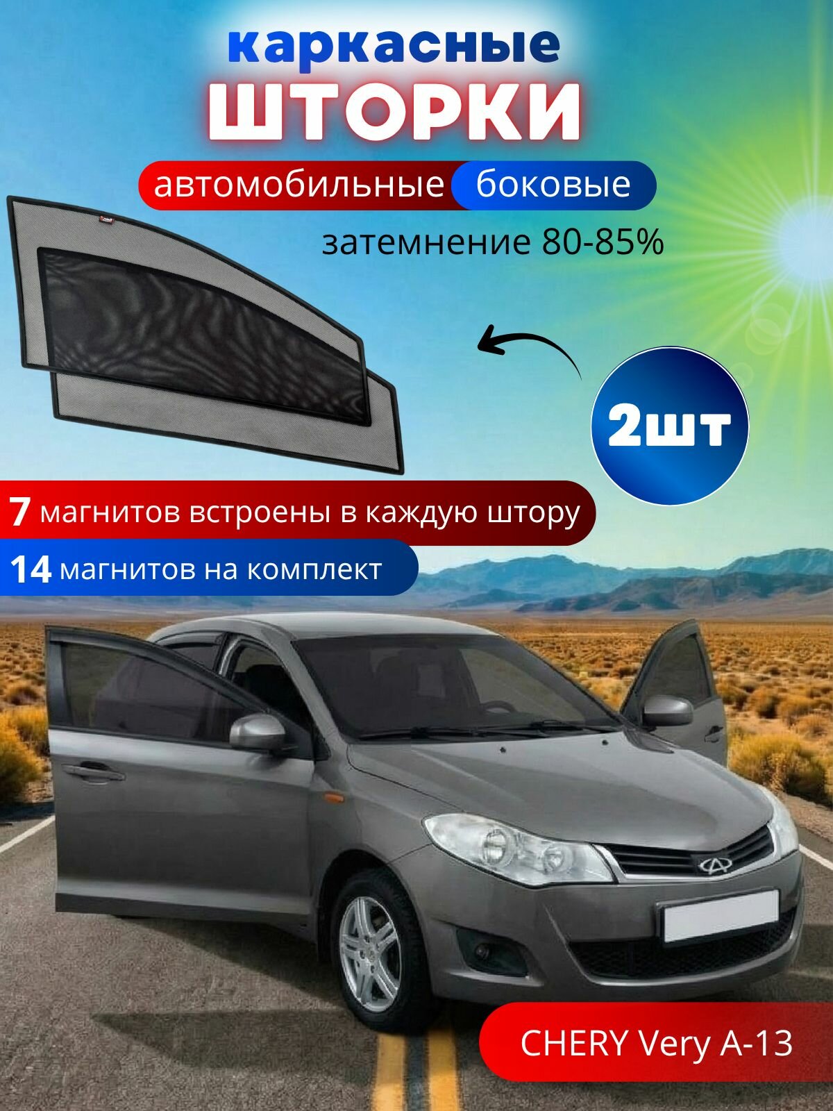 Каркасные шторки солнцезащитные на боковые стекла CHERY Very A-13, 2 шт, автошторки от солнца на передние окна автомобиля на встроенных магнитах, затемнение 80-85%.