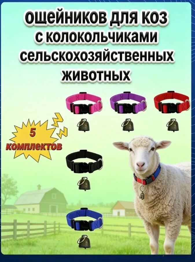 5 упаковок ошейников для коз с колокольчиками для мелких сельскохозяйственных животных, коз, овец, коров