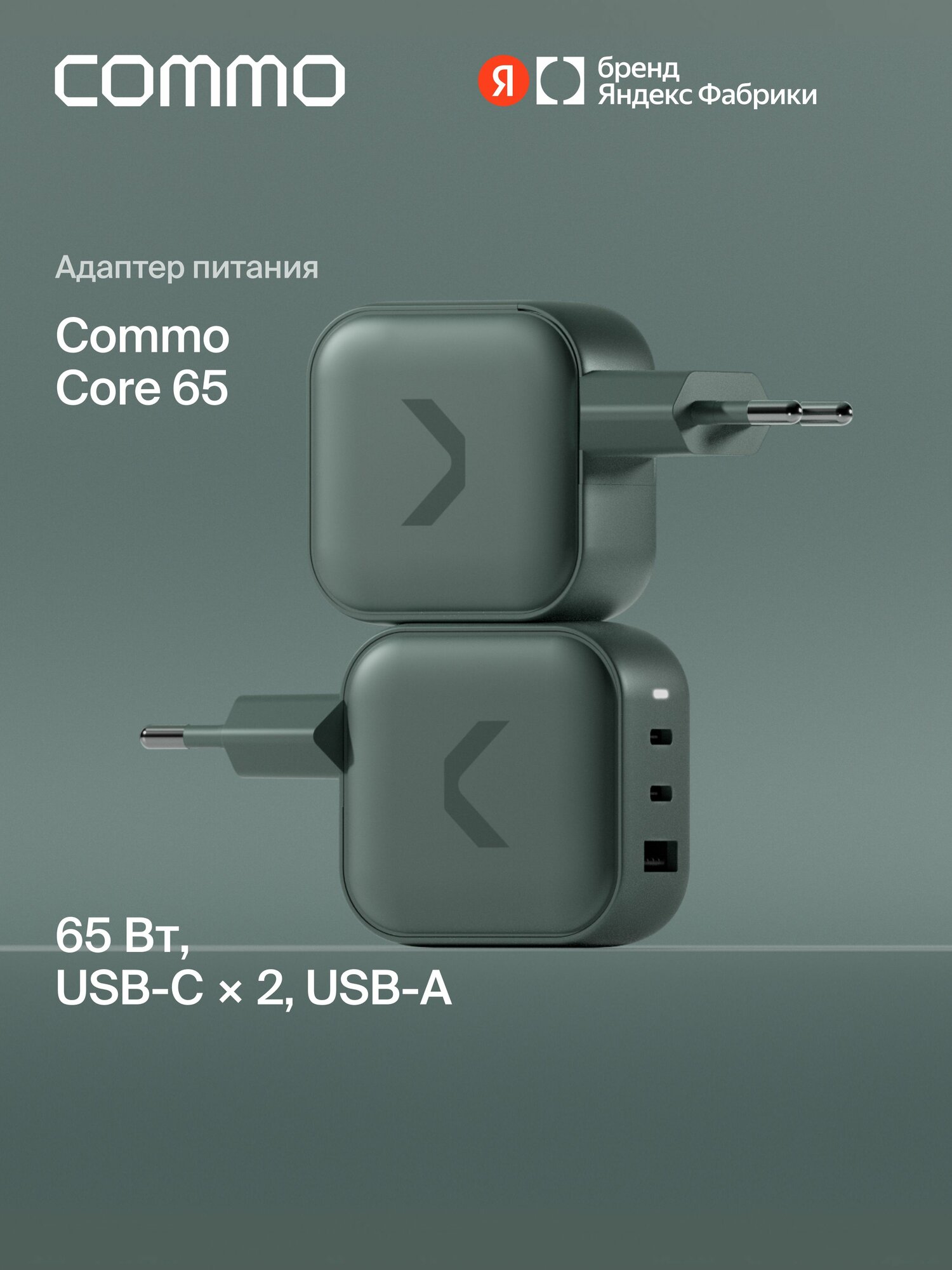 Быстрое зарядное устройство COMMO 65W Multi Charger 2xUSB-C + 1xUSB-A, GaN, 65 Вт, Сommo Gray (серо-зеленый), Яндекс Фабрика