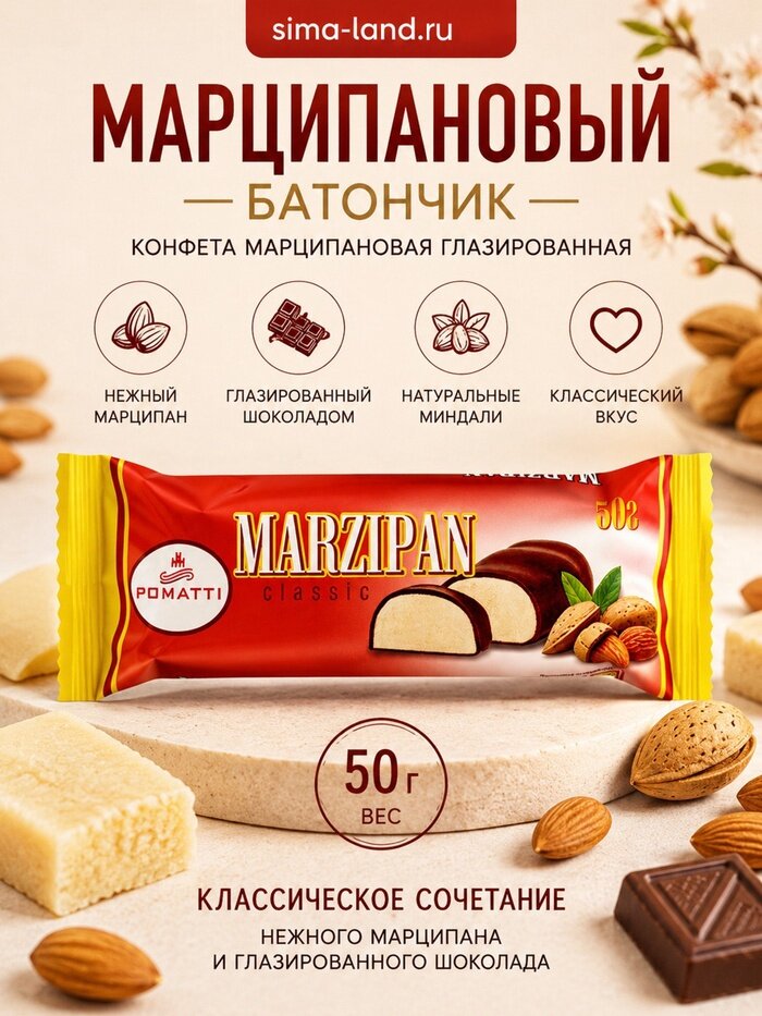 Конфета марципановая глазированная «Марципановый батончик», 50 г