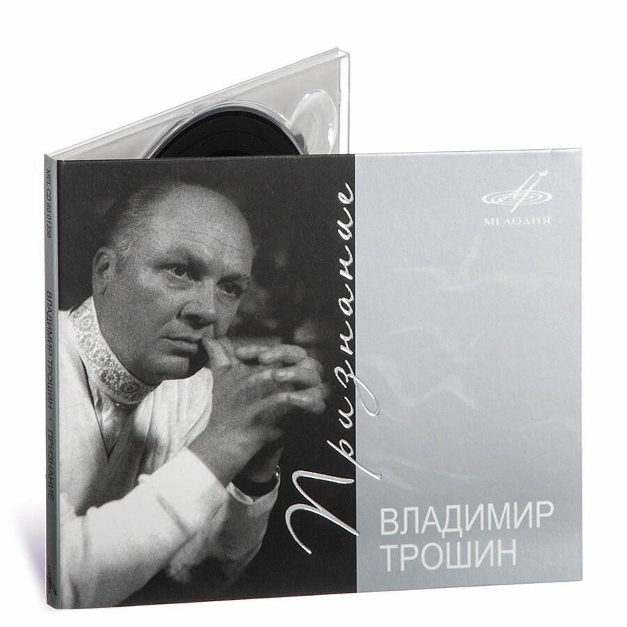 Владимир Трошин: Признание (Музыкальный диск на аудио-CD)