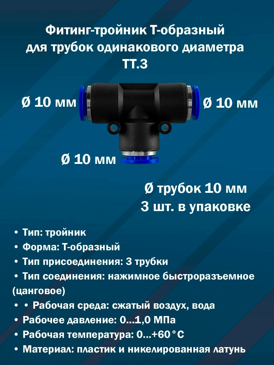 Фитинг-тройник для трубок одинакового диаметра ТТ.3 (10 мм) 3 шт. в упаковке