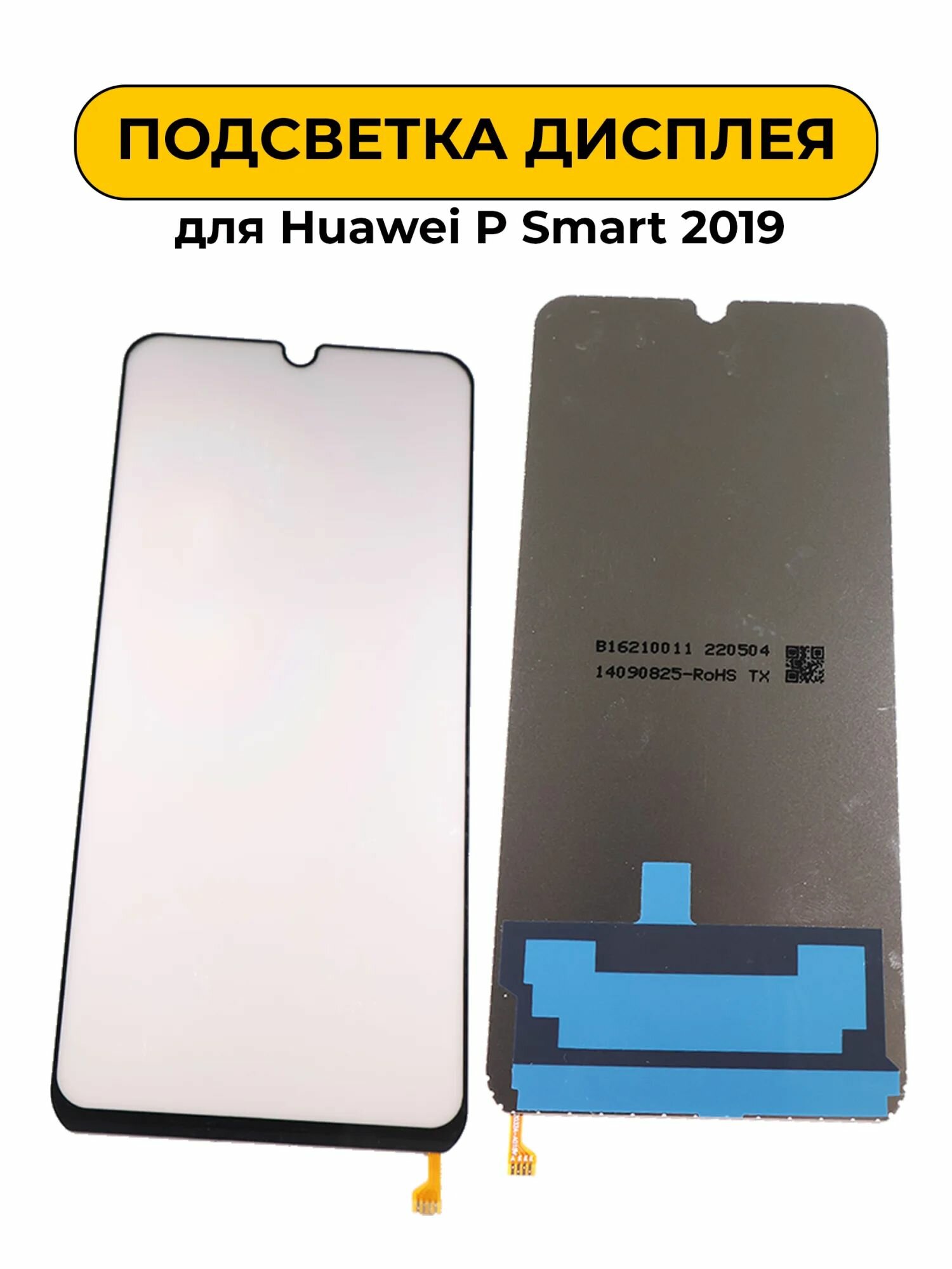 Подсветка дисплея для Huawei P Smart 2019