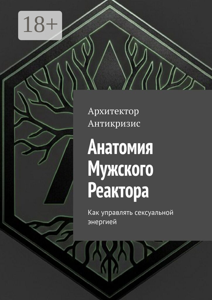 Анатомия мужского реактора