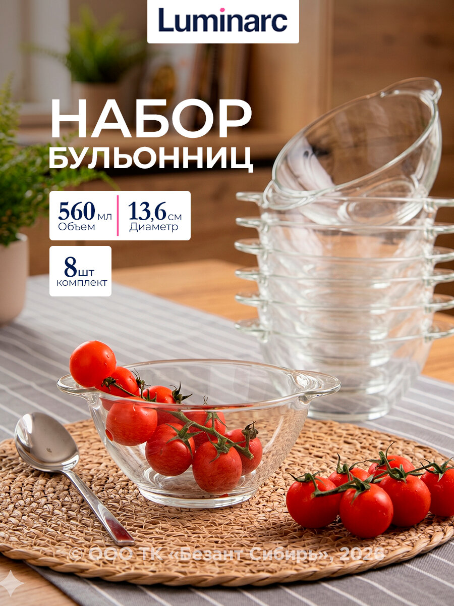 Набор бульонниц прозрачных 560мл 8шт
