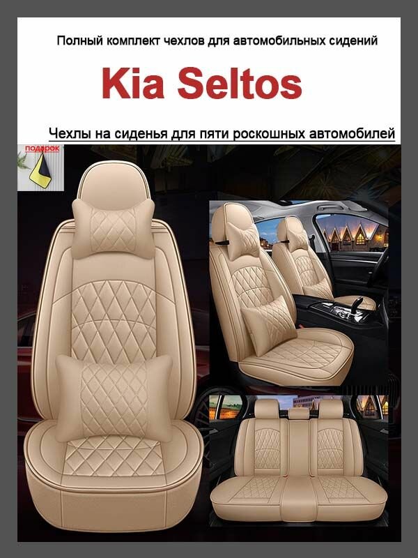 Подходит для передних сидений Kia Seltos полным покрытием и задних сидений с частичным покрытием, высококлассные чехлы для сидений