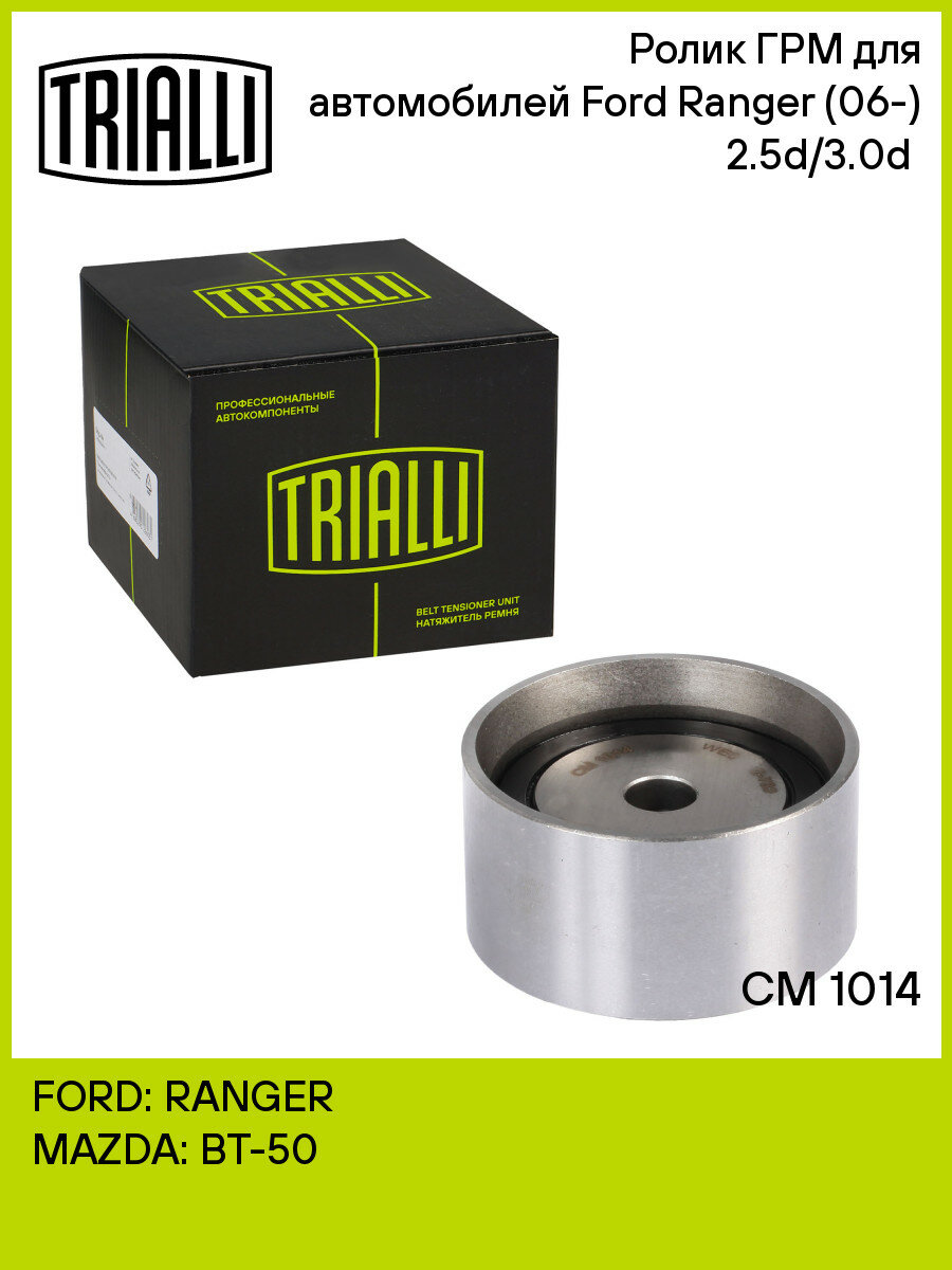 Ролик ГРМ для автомобилей Ford Ranger (06-) 2.5d/3.0d (опорный) CM 1014 TRIALLI