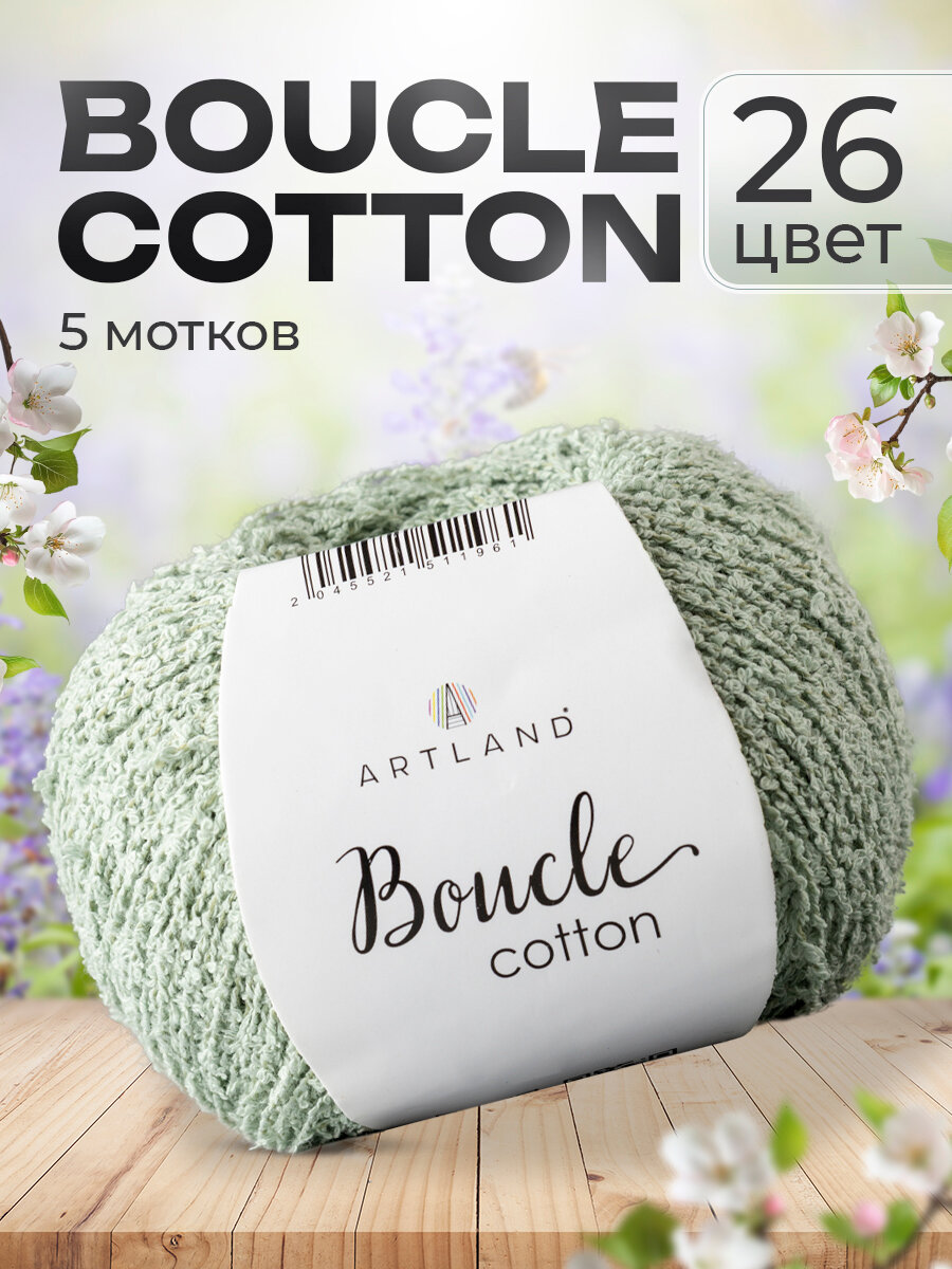Пряжа для вязания Artland Boucle Cotton 5 мотков (325 м, 50 гр), цвет 26 зеленый дым