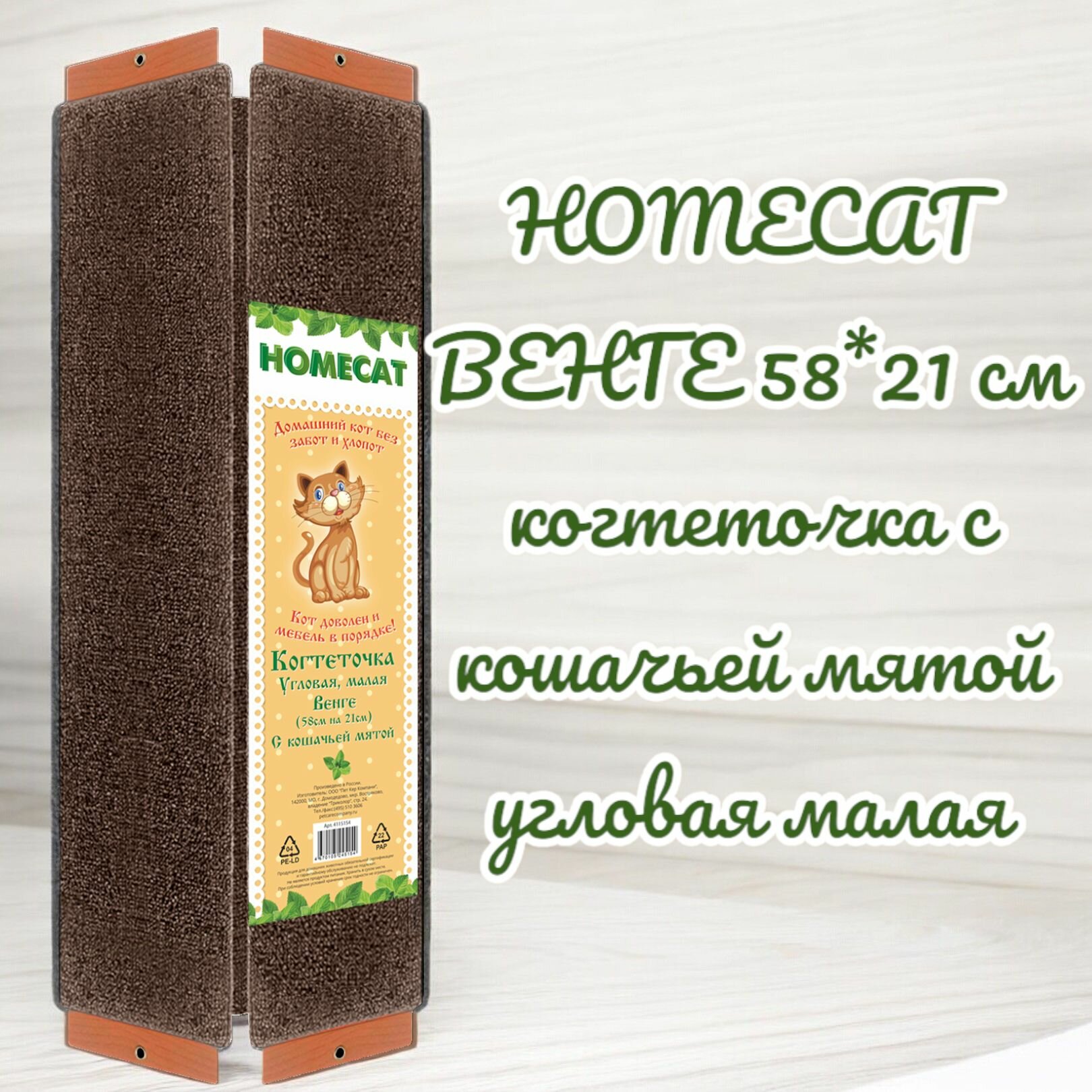 HOMECAT венге 58*21 см когтеточка с кошачьей мятой угловая малая