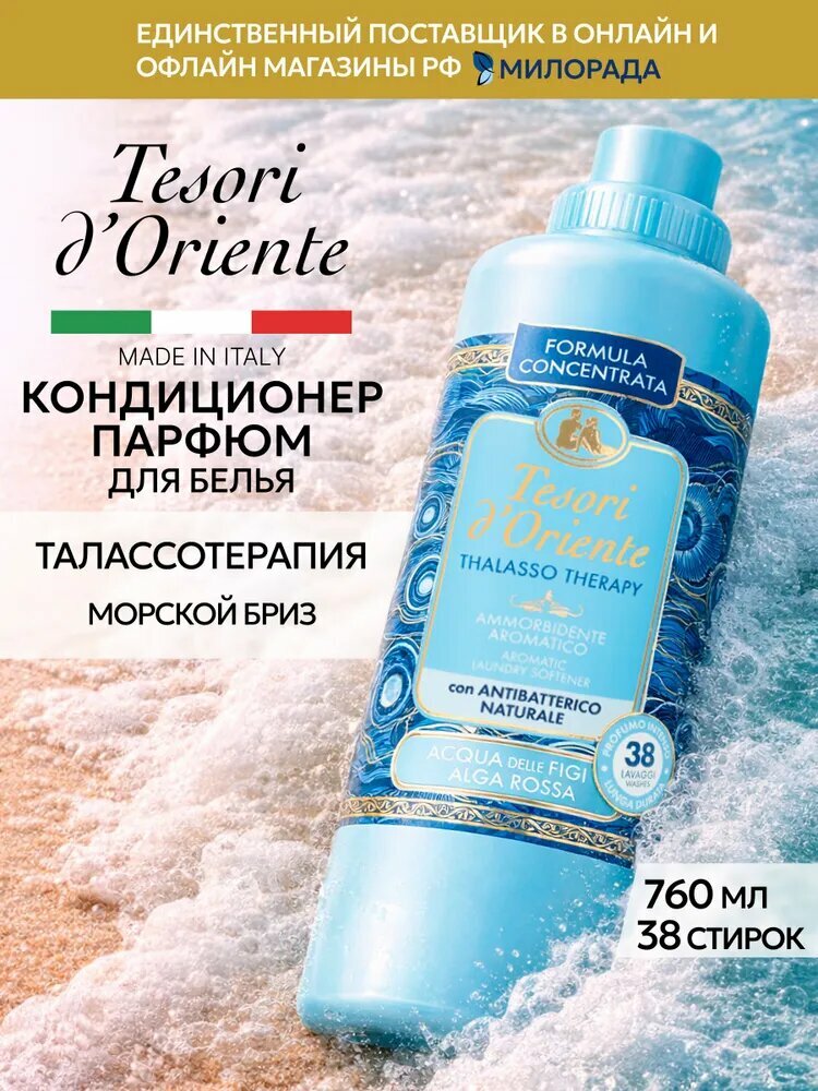 Кондиционер для белья Tesori d'Oriente Талассотерапия 760 мл
