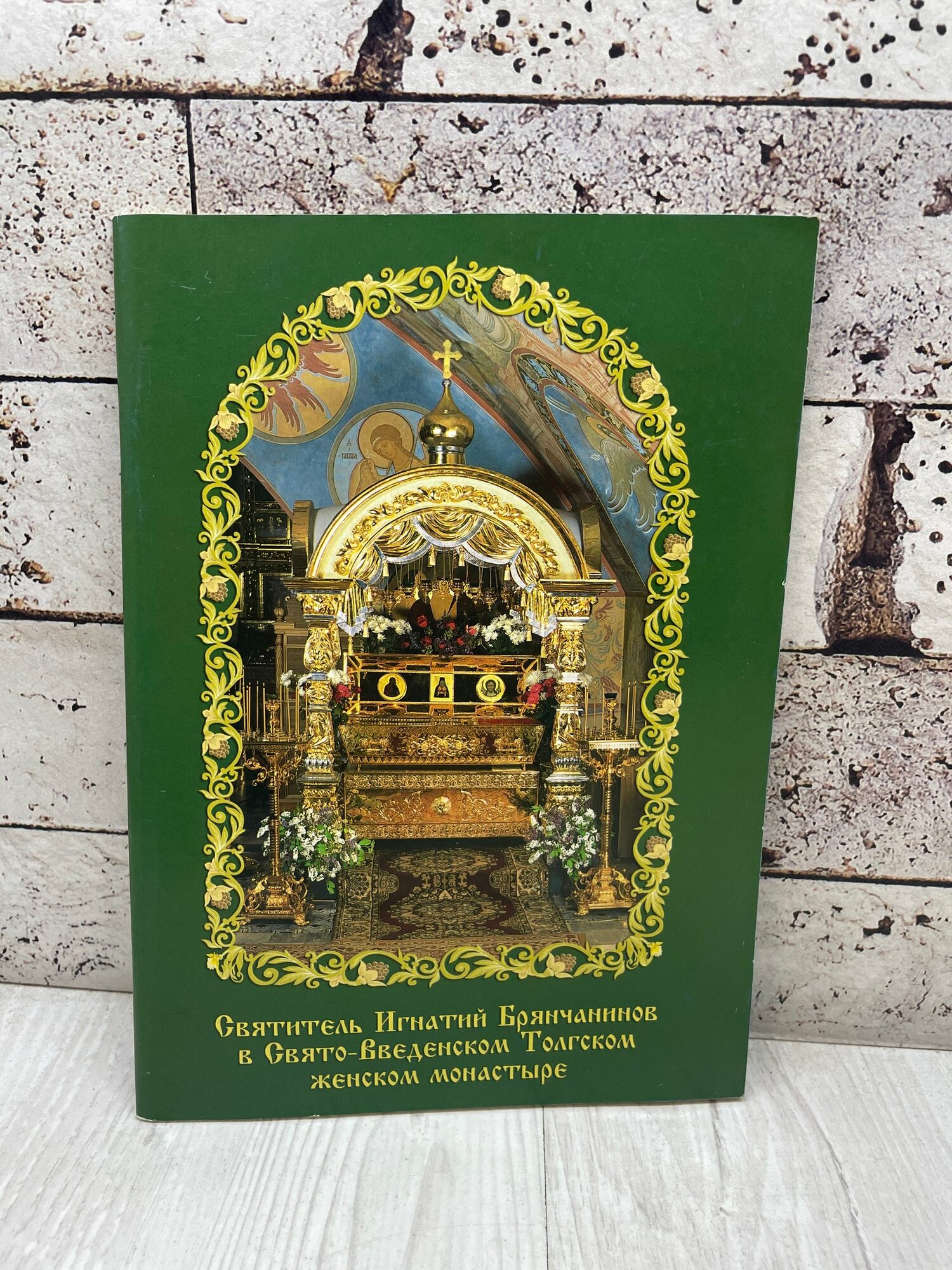 Святитель Игнатий (Брянчанинов) в Свято-Введенском Толгском женском монастыре. 2007 г