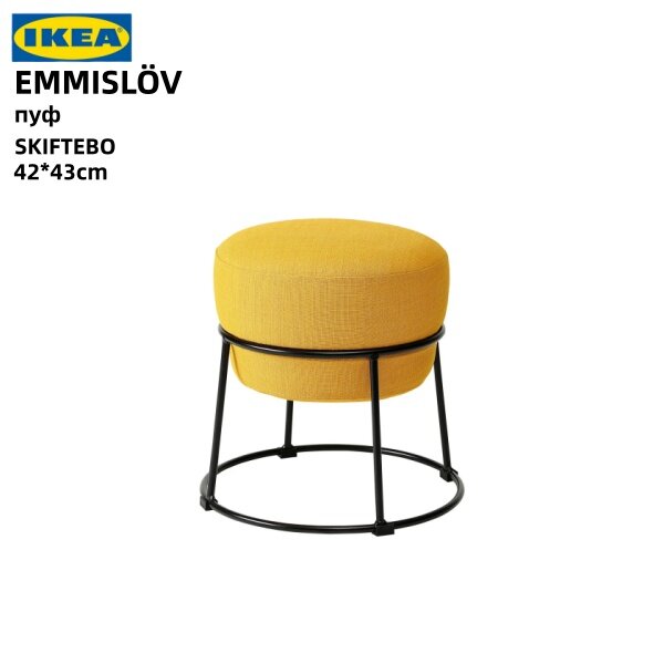 IKEA EMMISLÖV серия низкий табурет, ткань VISSLE/SKIFTEBO, желтый/темно-серый, 43*43см