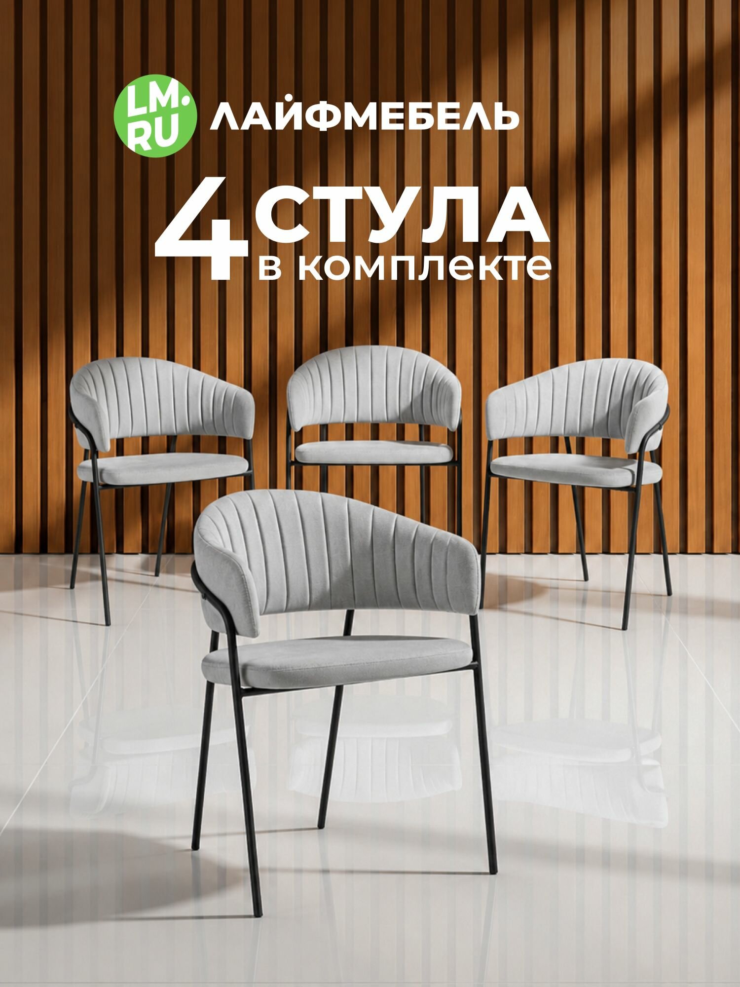 Лайфмебель Комплект из 4-х стульев на металлокаркасе Лукас светло-серый / черный каркас