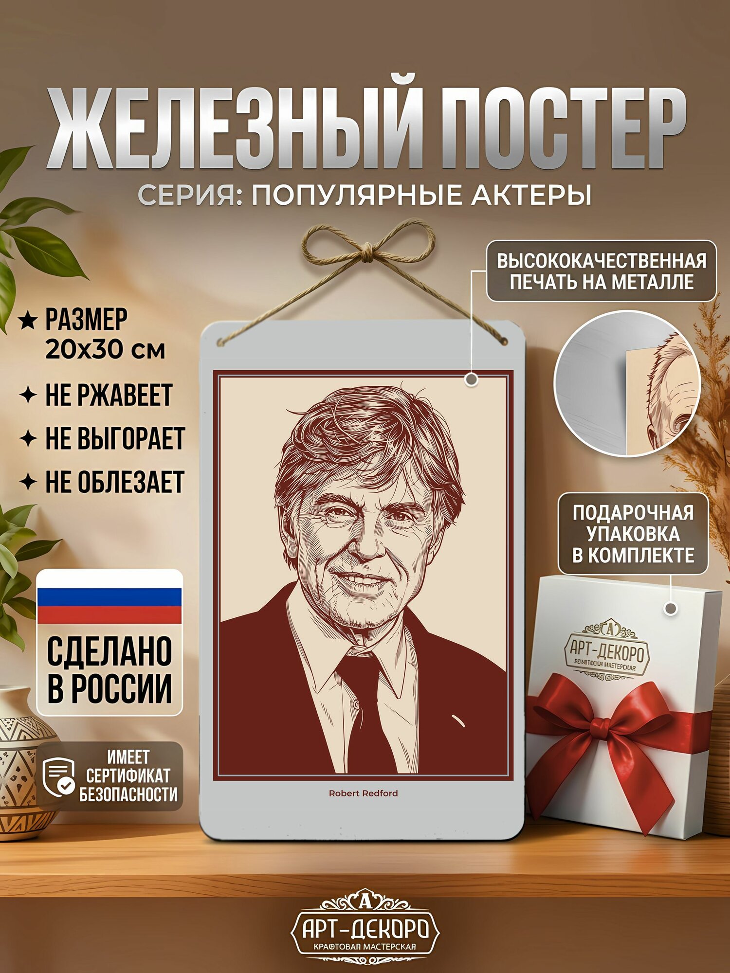 Железный постер Популярные актеры Роберт Редфорд, подарочная упаковка в комплекте