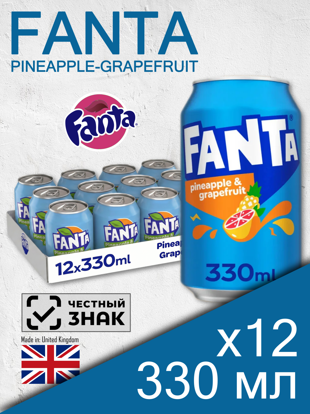 Fanta Pineapple-Grapefruit, 0.33 л, 12 шт, банка (газированный напиток Фанта Ананас-Грейпфрут, жб, Великобритания)