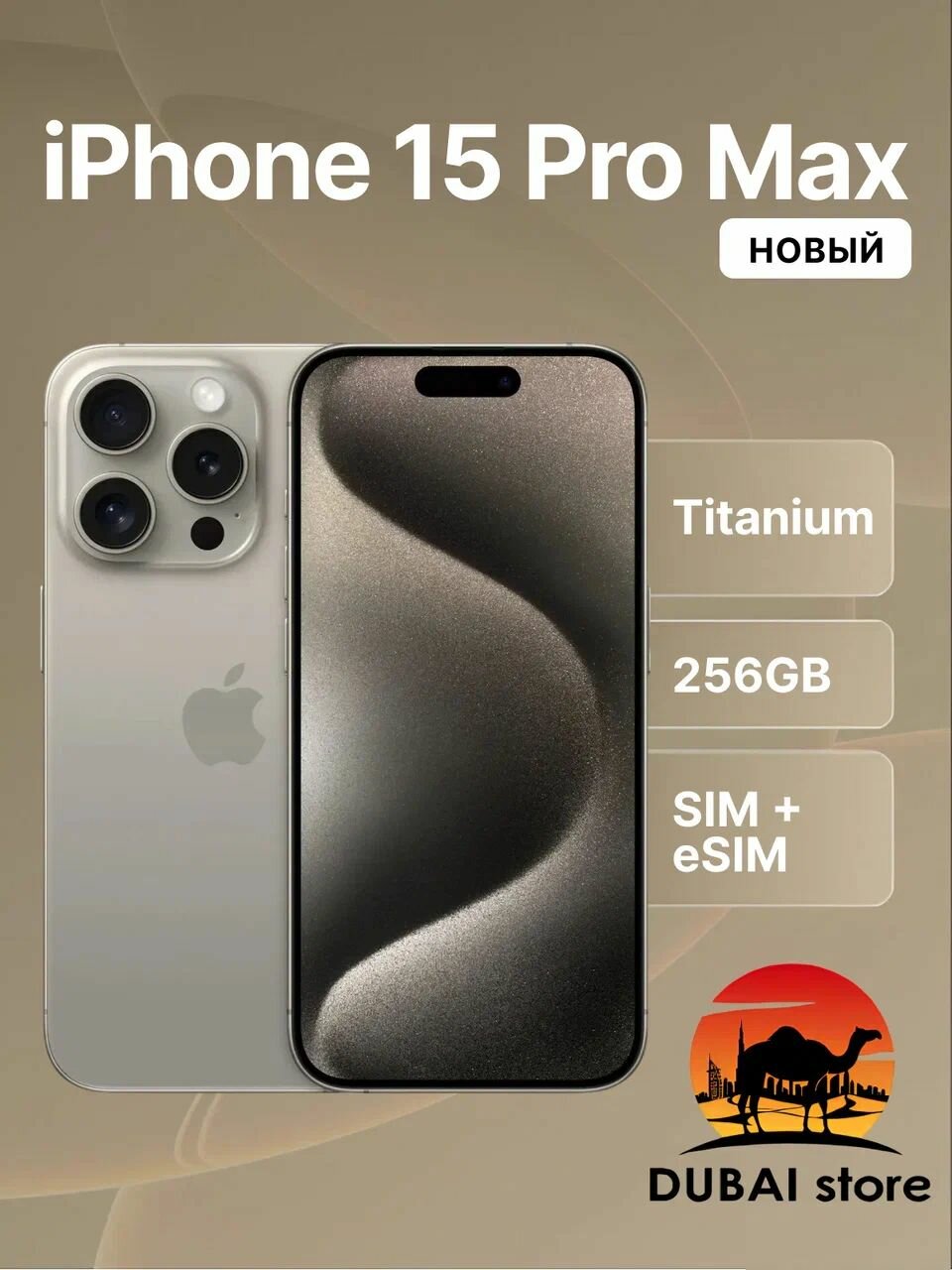 Смартфон Apple iPhone 15 Pro Max 256 ГБ, nano SIM + eSIM, титан