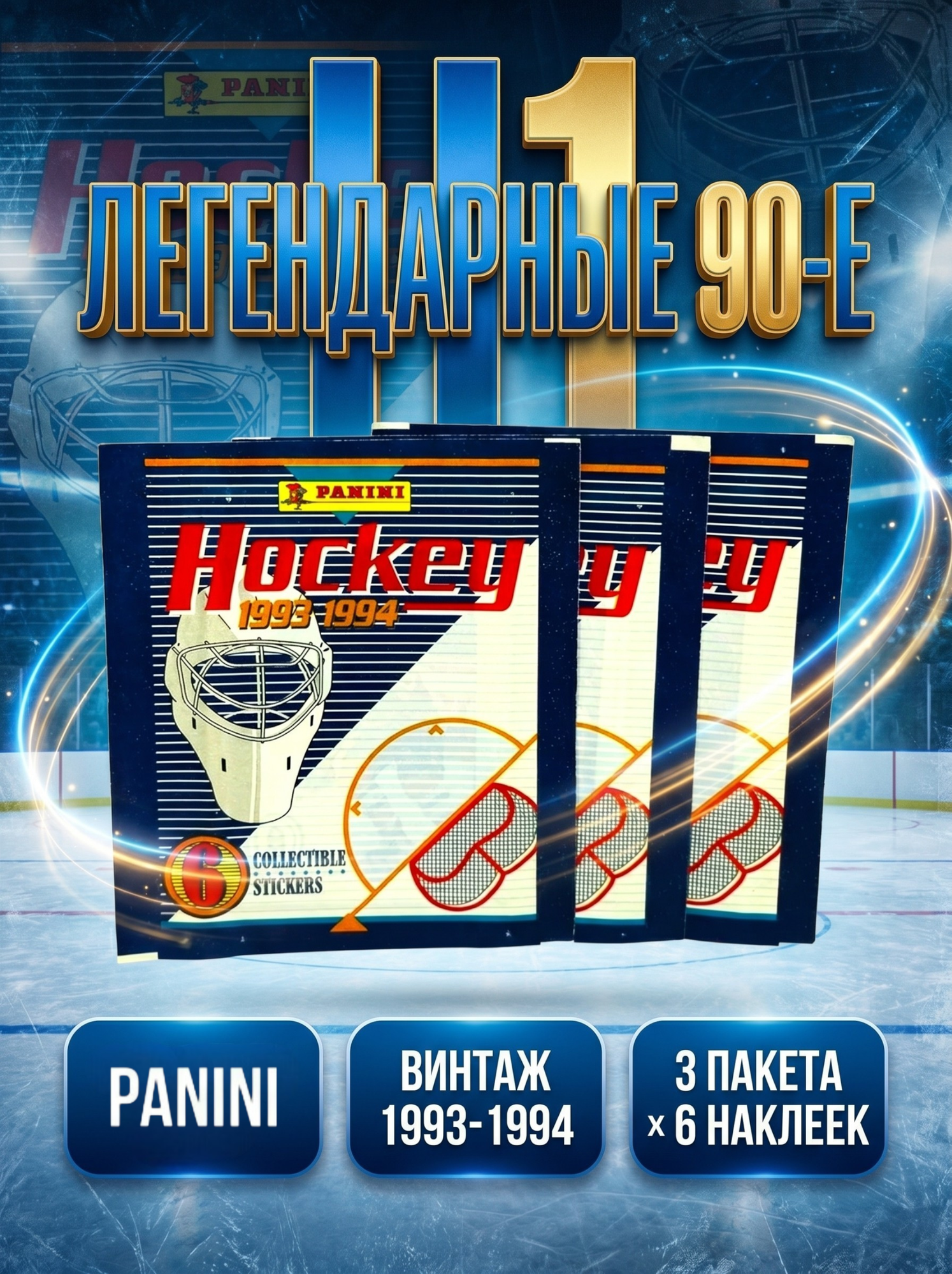 3 пакетика с наклейками Hockey 1993-1994 Panini