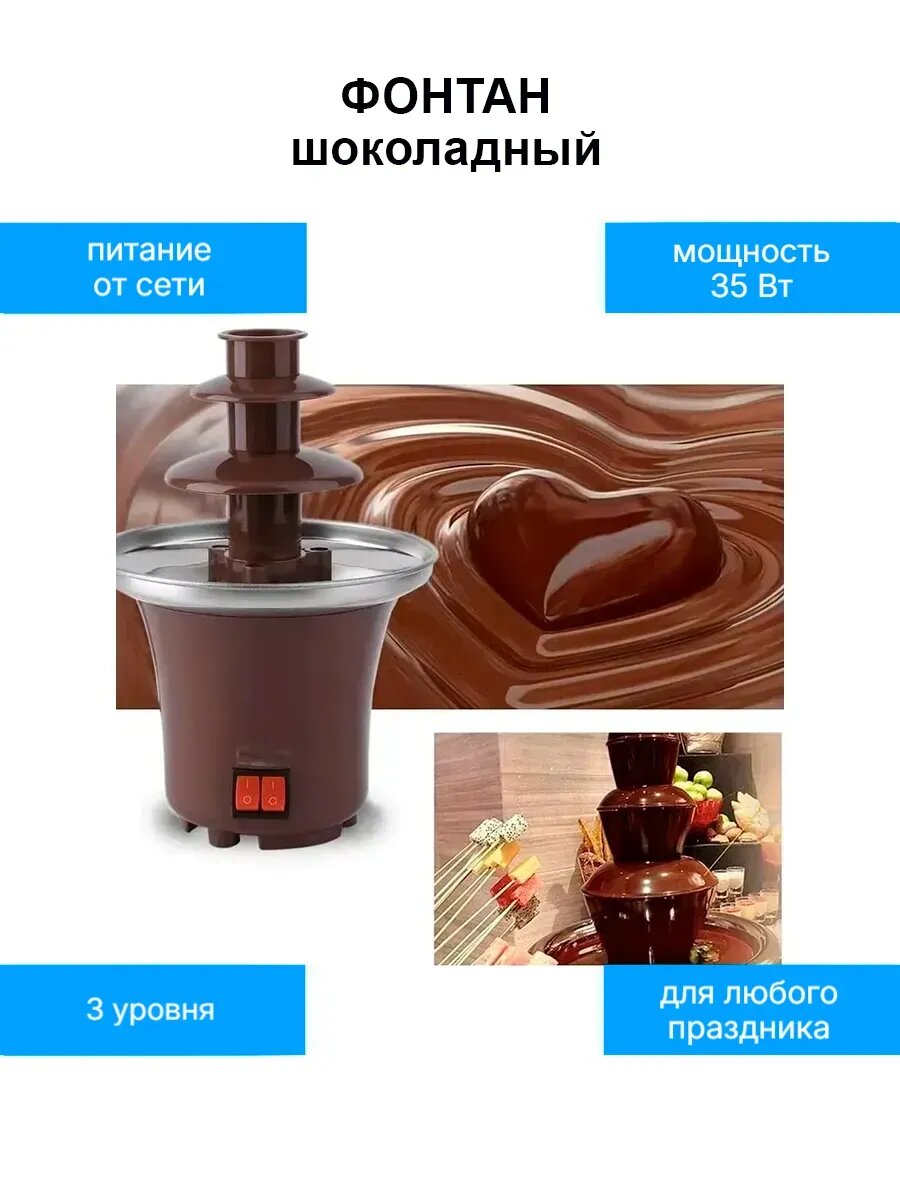 Фонтан для шоколада электрический 3 уровня