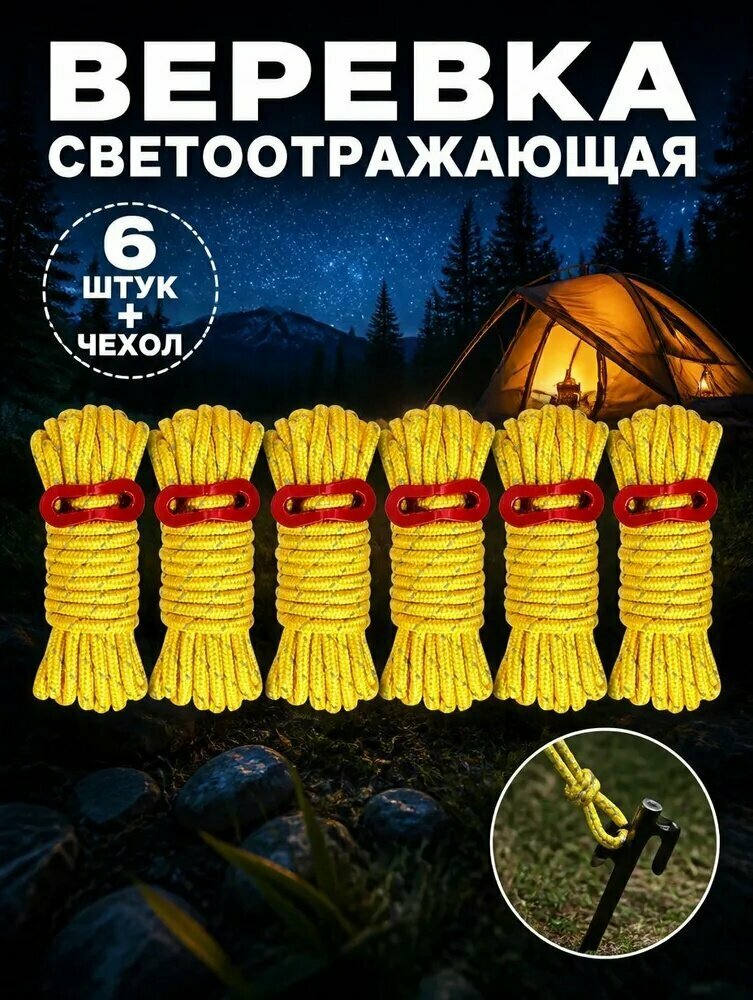 Оттяжки для палатки, светоотражающие, 6 шт по 4 метра