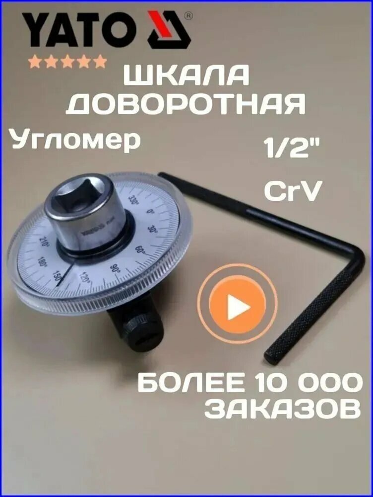 Шкала доворотная YATO угломер, 1/2", 360 град, CrV, YT-0593-12