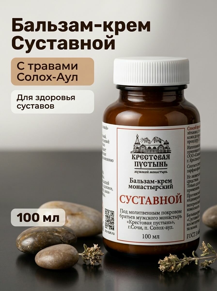 Бальзам-крем Суставной Солох-Аул для суставов и спины с растительными экстрактами, 100 мл