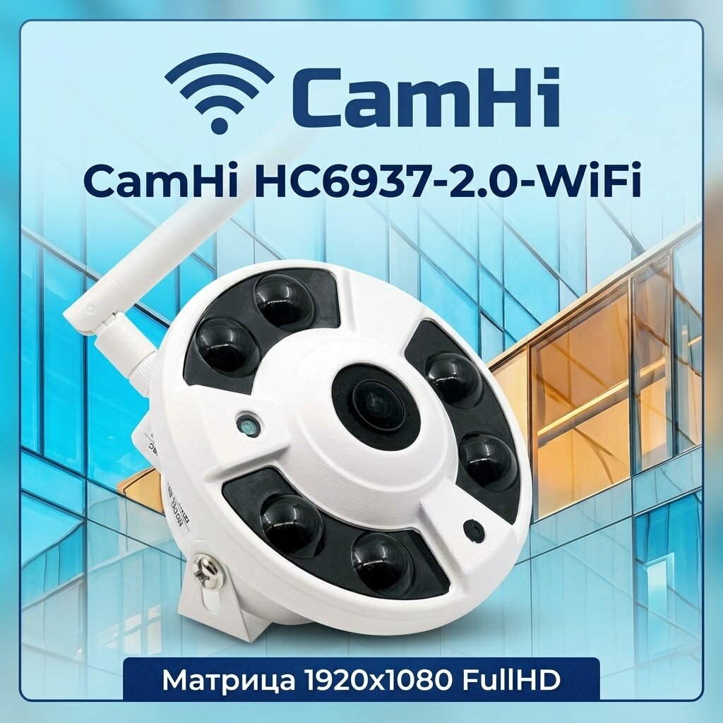 Широкоугольная 140гр WiFi IPкамера 2Mp CamHi HC6937-2.0-WiFi