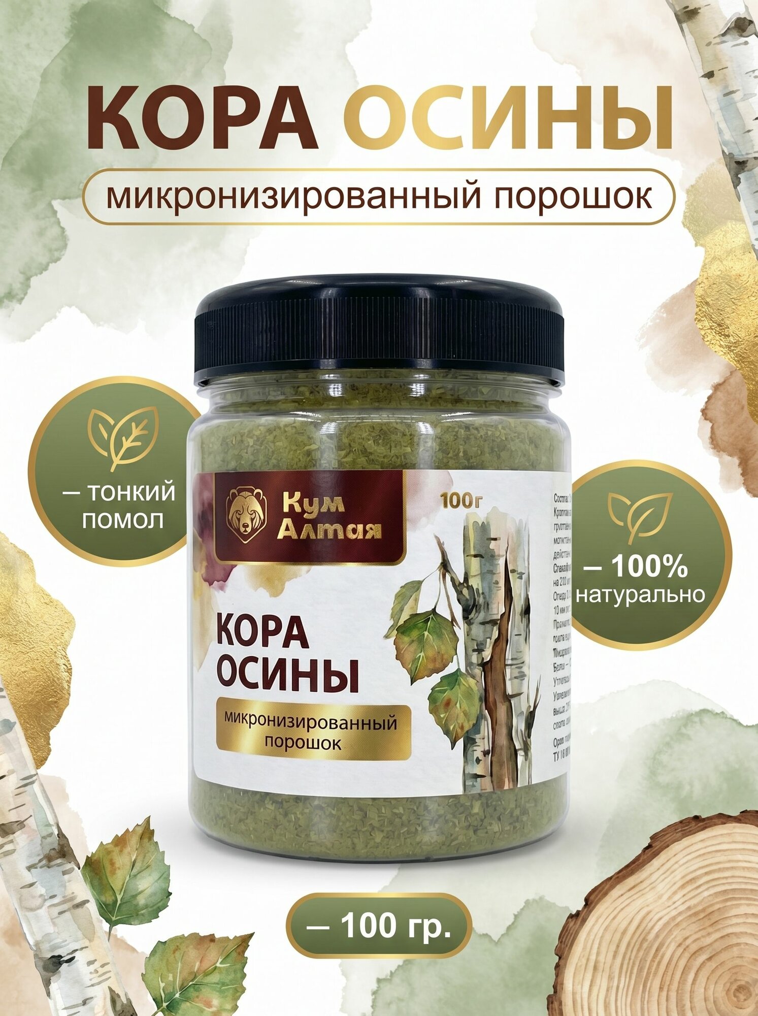 Кора осины, порошок (тонкий помол), 100 гр, КумАлтая, без ГМО