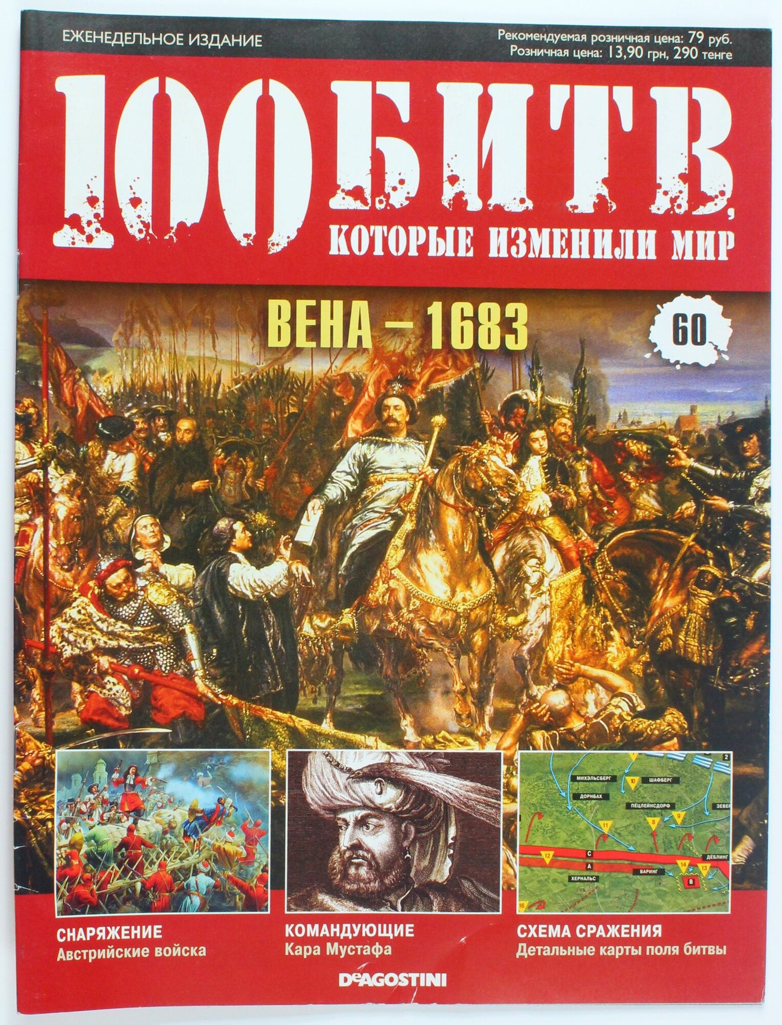 Букинистический журнал 100 битв, которые изменили мир №60