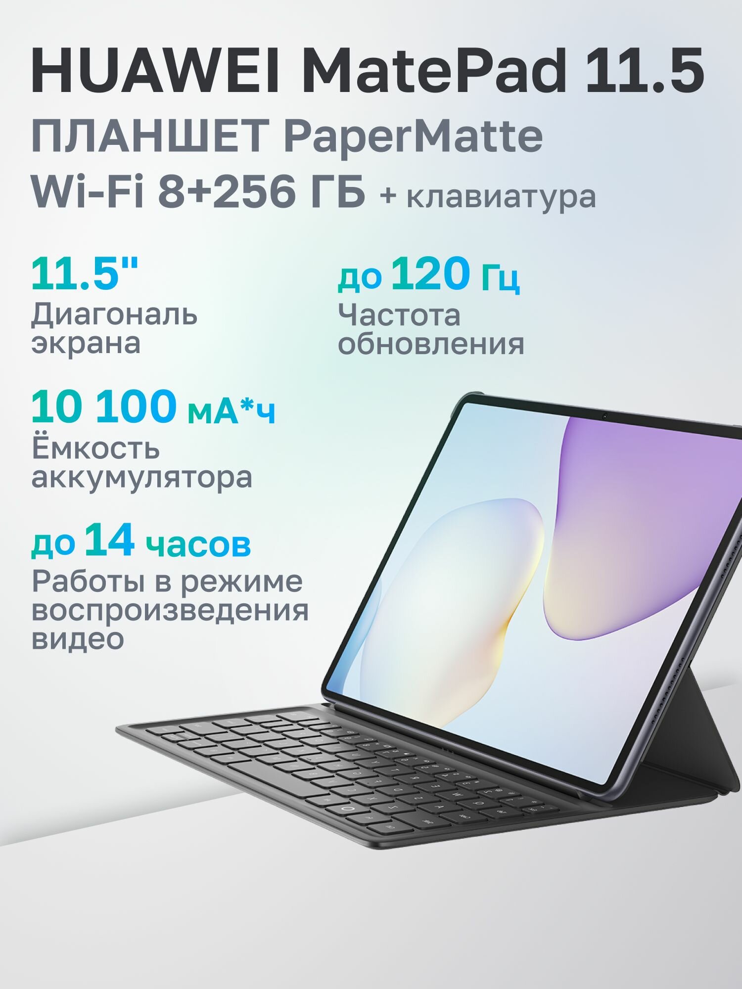 Планшет 11.5" HUAWEI MatePad 8+256Gb WiFi серый (53014KBN) INBOX KEYBOARD