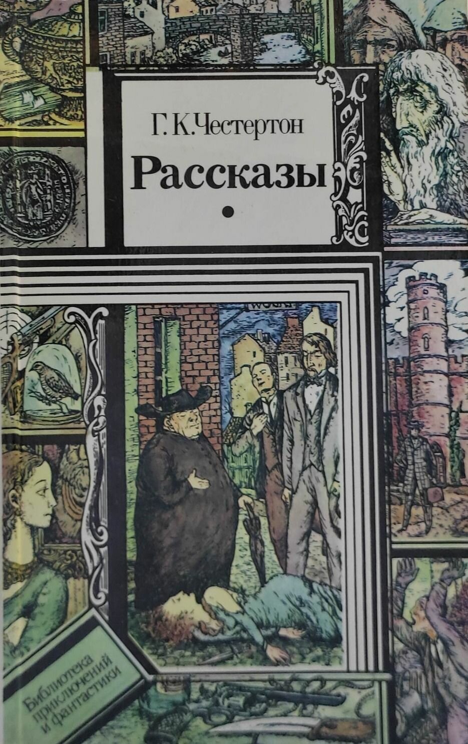 Г. К. Честертон. Рассказы. Честертон Гилберт Кит. Юнацтва. 1989. Твёрдый переплёт. 447 стр