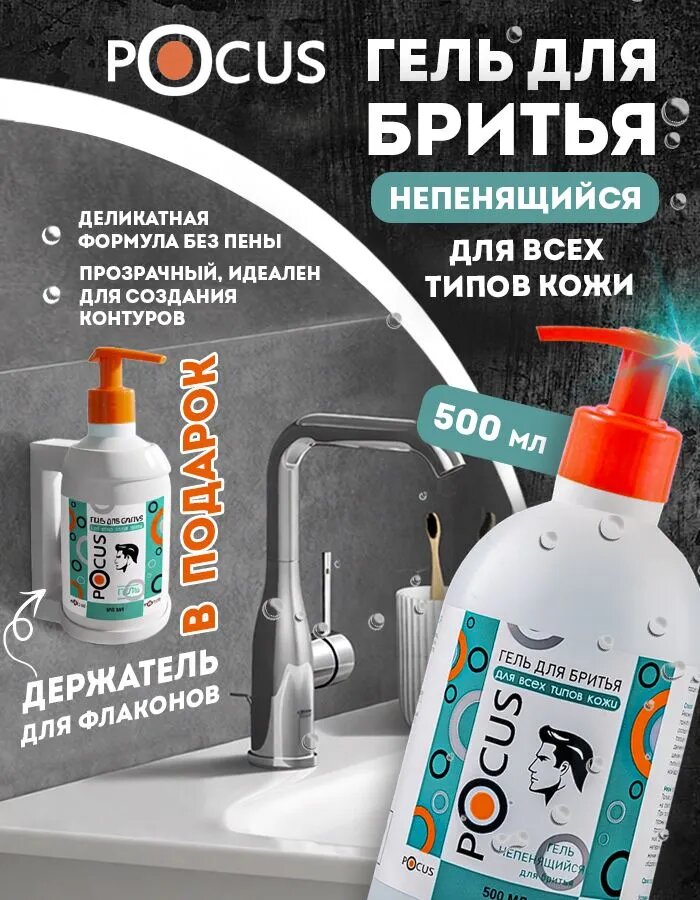 Гель для бритья мужской непенящийся POCUS прозрачный 500 мл для чувствительной кожи, увлажняющий, для барбершопа