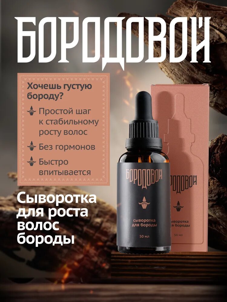 Сыворотка для роста и ухода за бородой Бородовой, для густоты и плотности 50 мл.