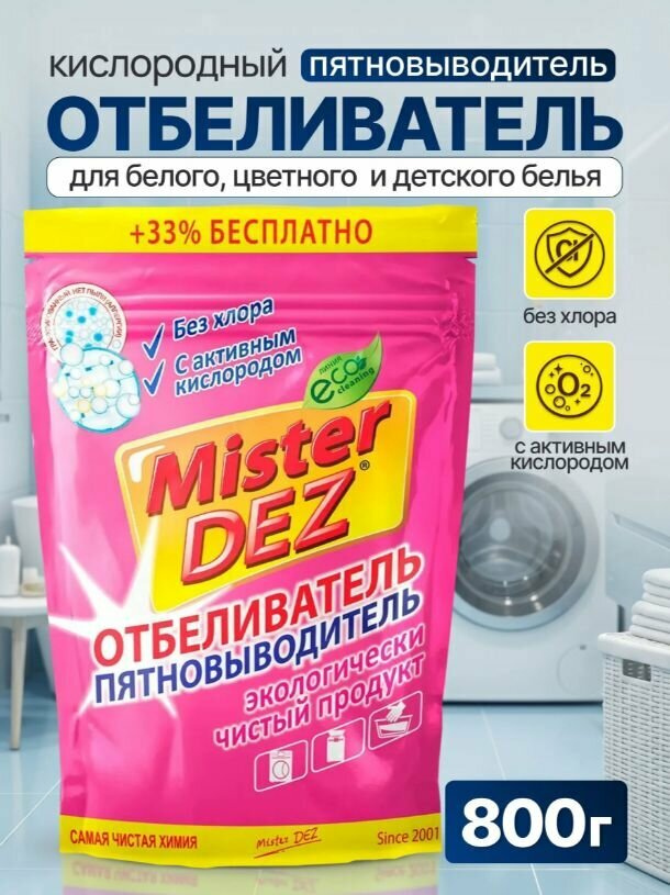 Кислородный отбеливатель-пятновыводитель для цветных и белых, детских вещей Mister Dez Eco Сleaning, кислородный очиститель, 800 г
