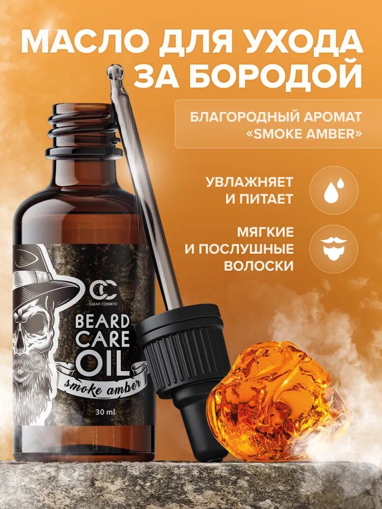 Масло для бороды, Clear Cosmetic, "Smoke amber"