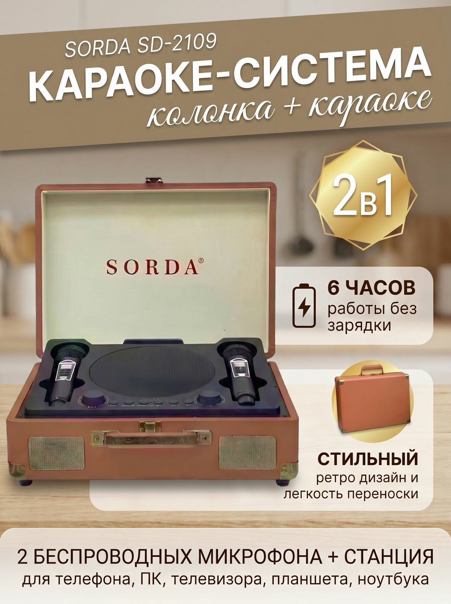 Караоке система SORDA / Ретро Чемодан, колонка, караоке и 2 микрофона в комплекте