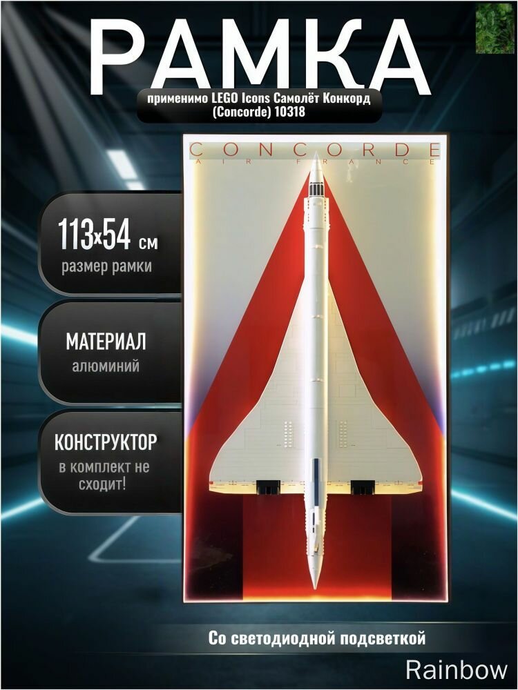 Рамка держатель дляприменимо LEGO Icons Самолёт Конкорд (Concorde)10318(Со светодиодной подсветкой) , 113х54 см