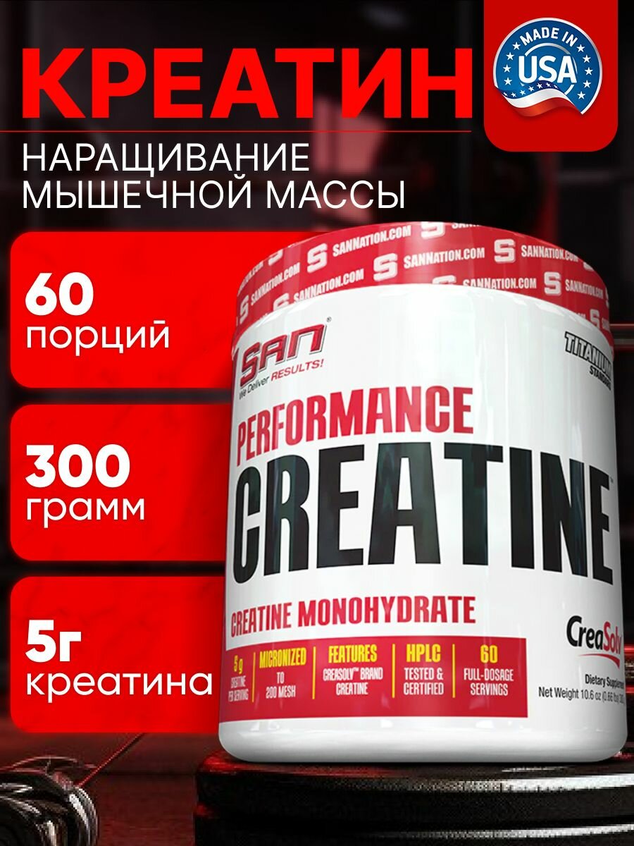 Креатин моногидрат SAN Performance Creatine Monohydrate (300 г.) Порошок спорт бад