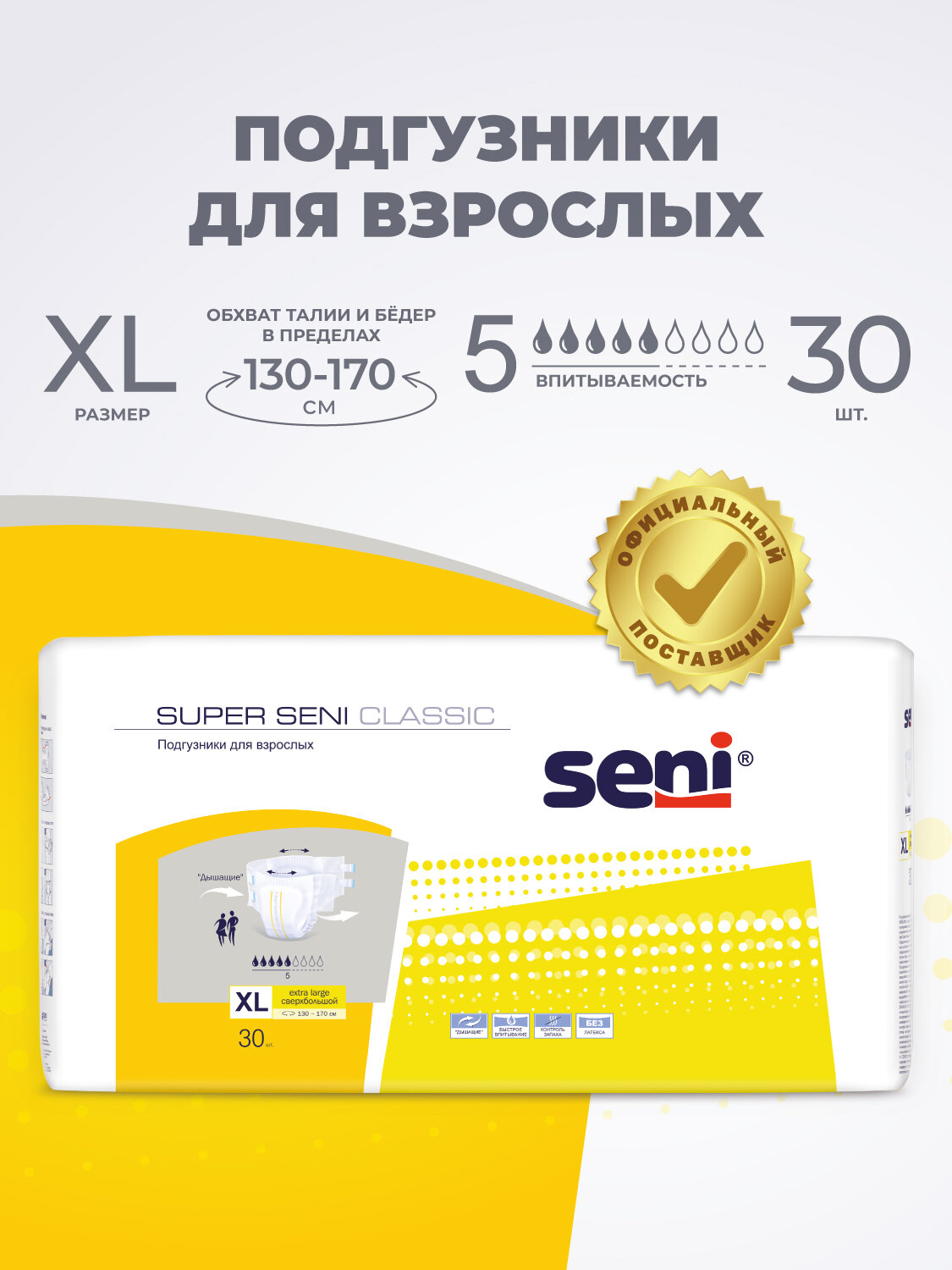 Подгузники Super Seni Classic размер Extra Large для средней степени недержания, 30 шт.