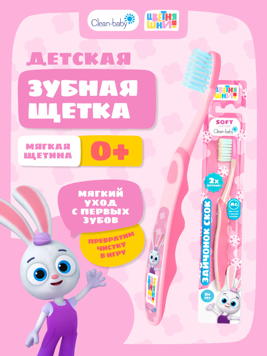 Детская зубная щетка Clean-baby «Цветняшки» от 0 лет розовая Зайчик Скок