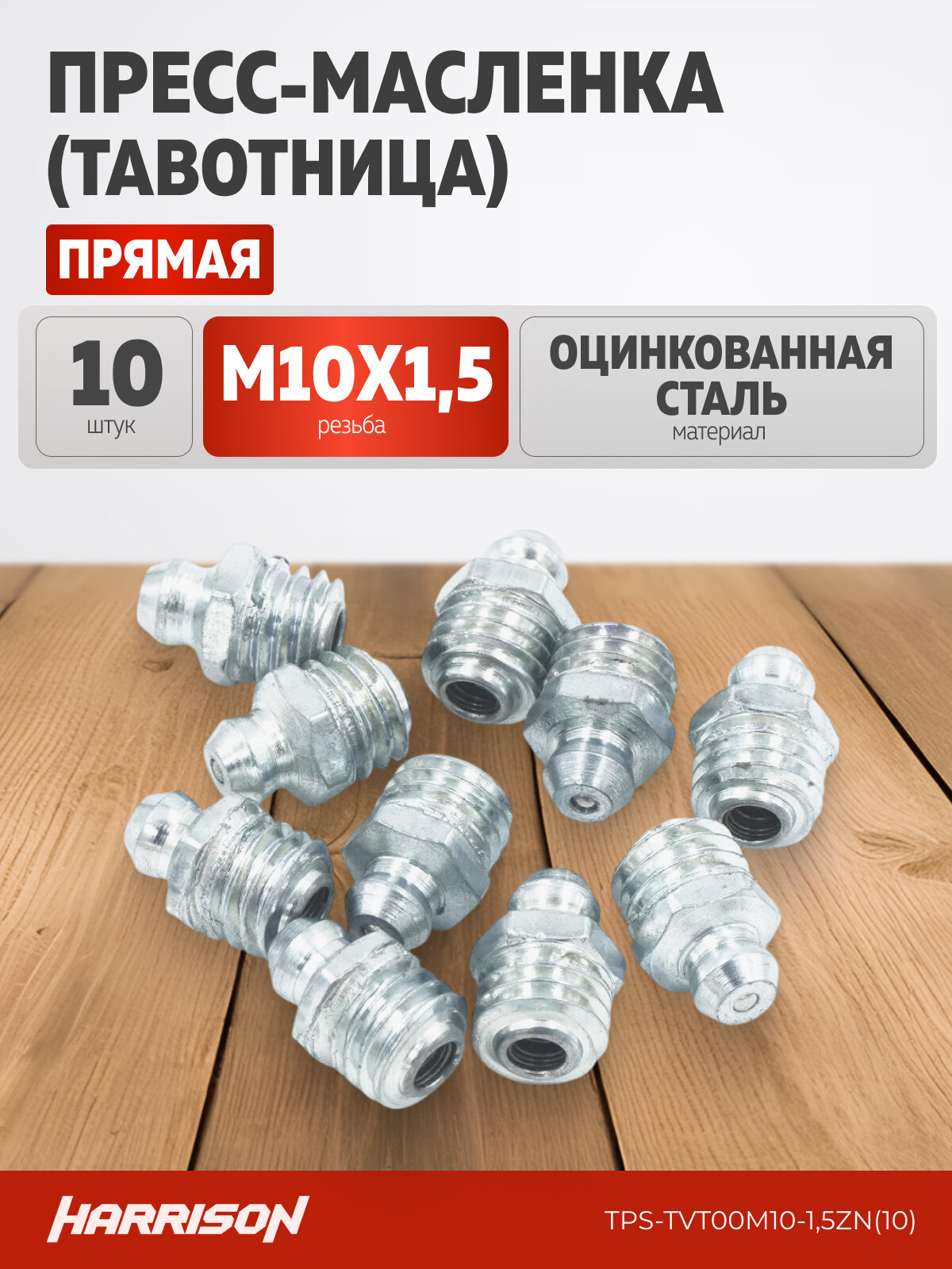 Пресс-масленка (тавотница) прямая М10*х1.5 оцинкованная сталь (упак. 10 шт)