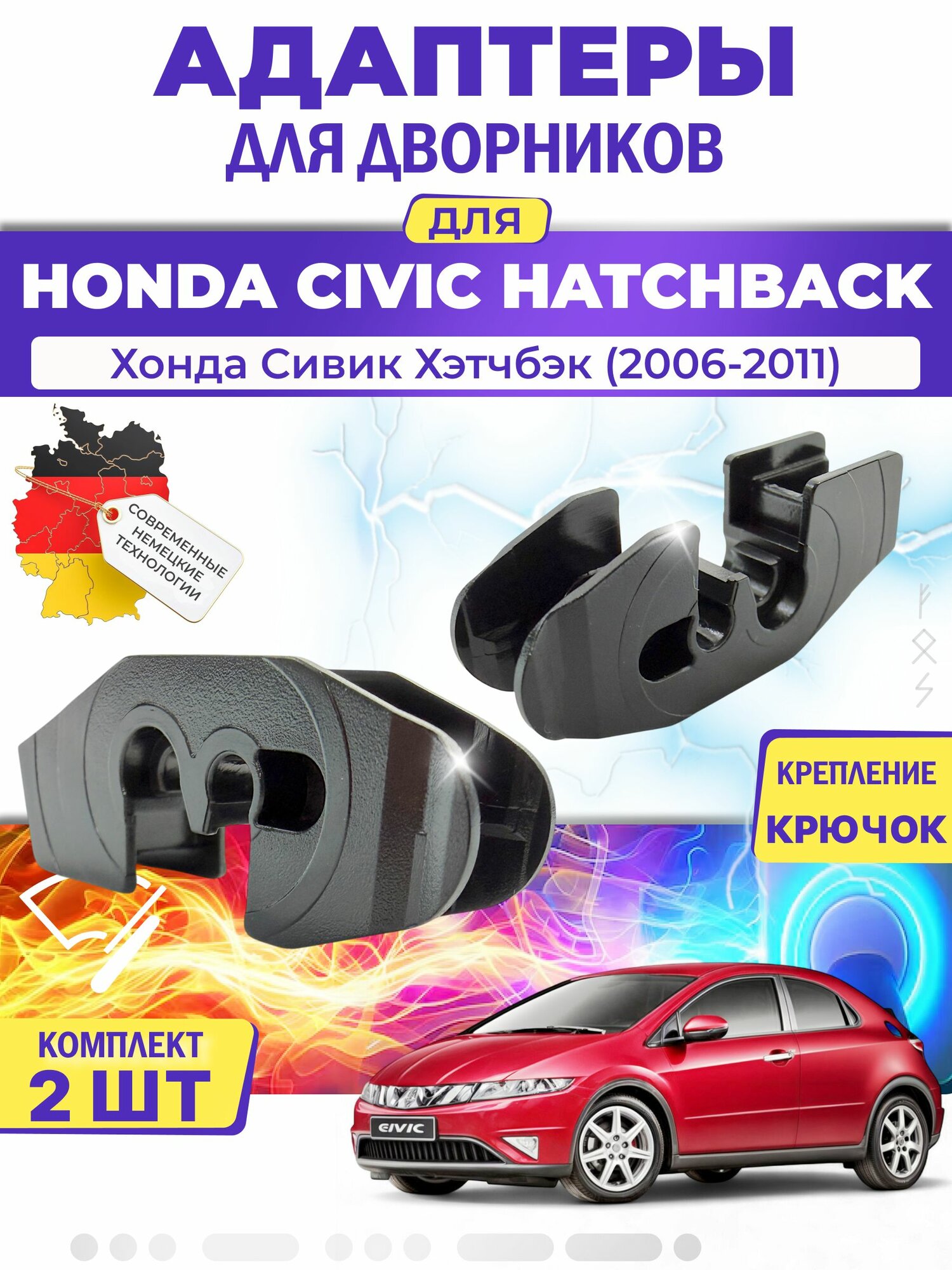 Адаптеры щеток стеклоочистителя для Honda Civic Hatchback (FN) (2006-2011) / Хонда Сивик Хэтчбэк / Крепление Крючок (Hook) MILES (Германия)
