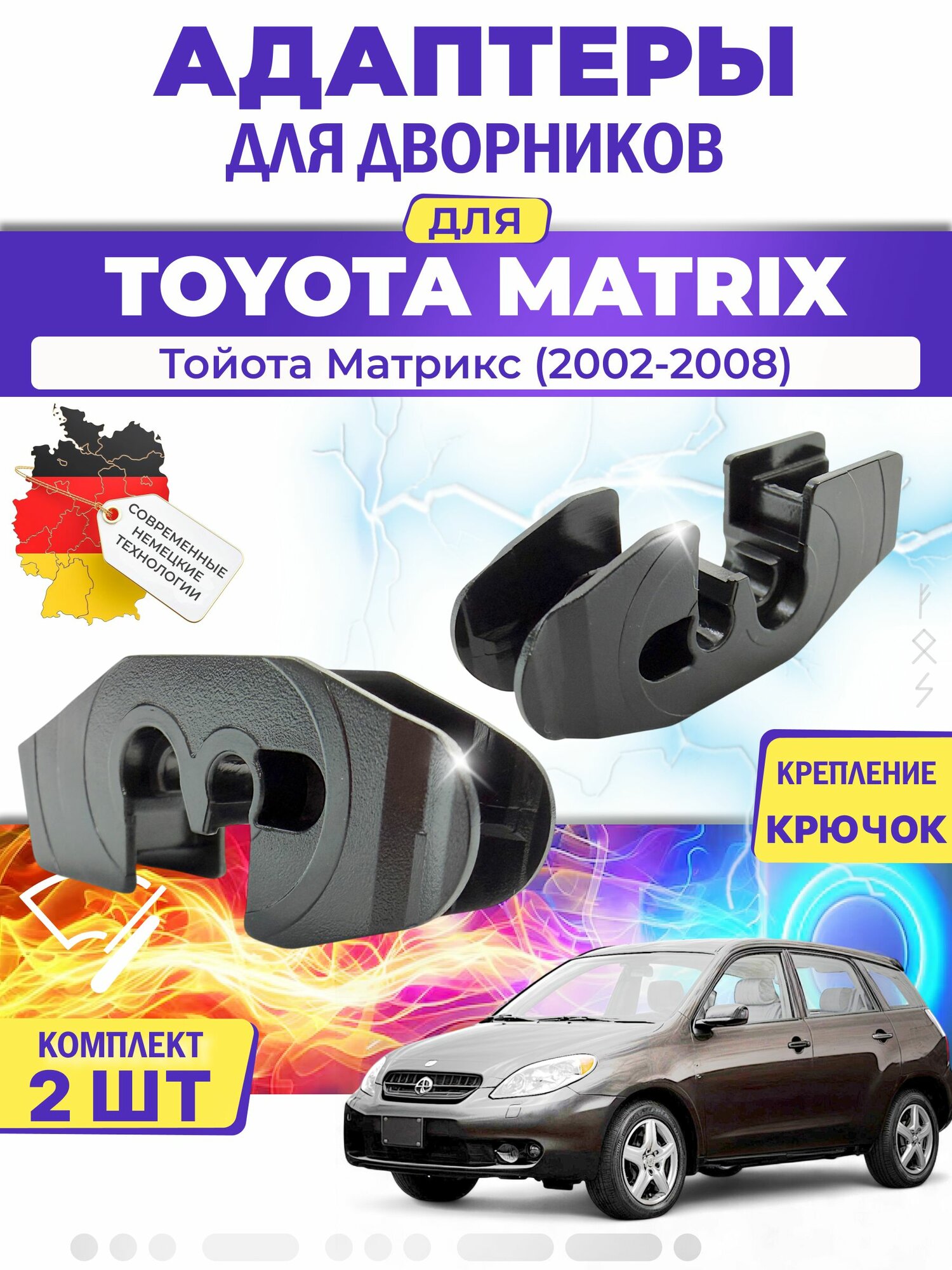 Адаптеры щеток стеклоочистителя для Toyota Matrix (E130) (2002-2008) / Тойота Матрикс / Крепление Крючок (Hook) MILES (Германия)