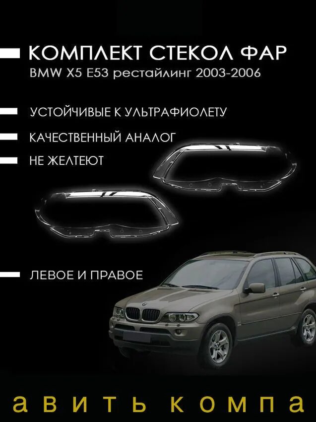 Стекло фары, арт. X5E53RELR, 2 шт.