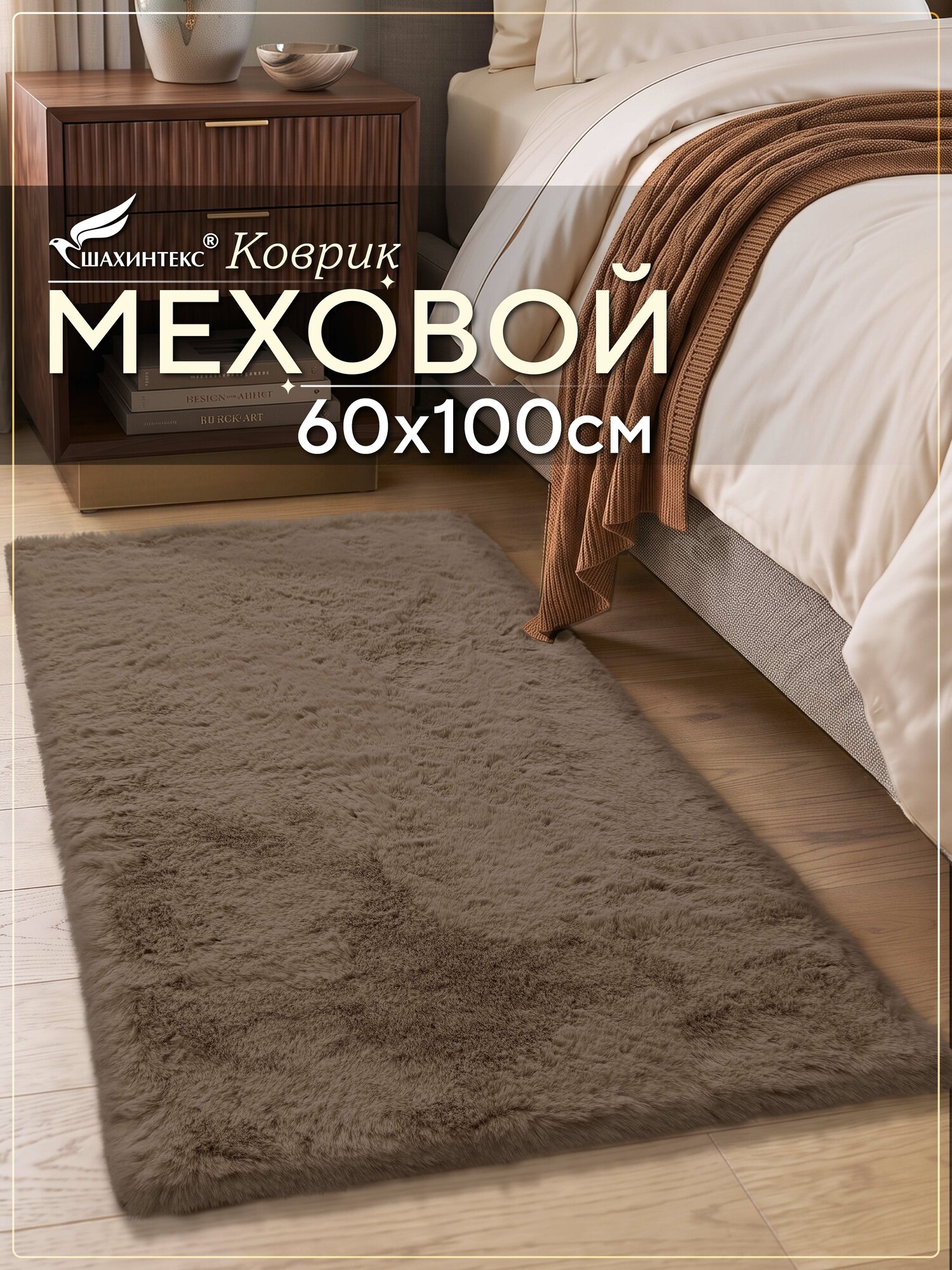 Коврик меховой SHAHINTEX ( высота ворса 2 см) 60х100 см мокко мягкий пушистый с большим ворсом
